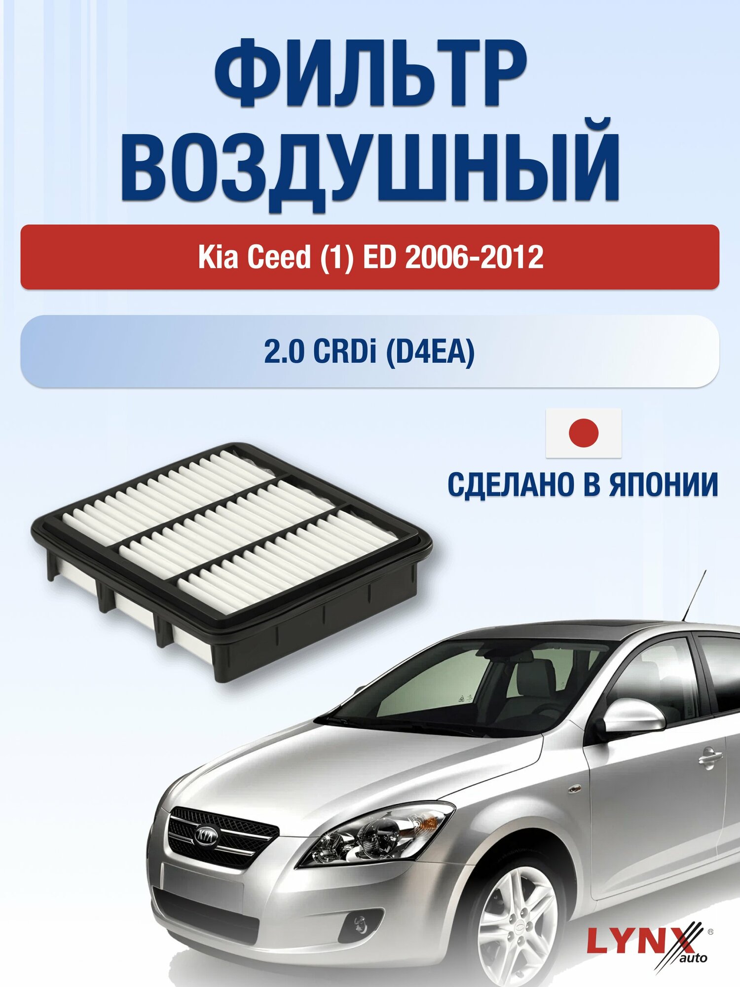 Воздушный фильтр на Kia Ceed (1) ED / 2006-2012г. / Двигатель 2.0 (D4EA, G4GC) LA-1446, Киа Сид / LYNXauto