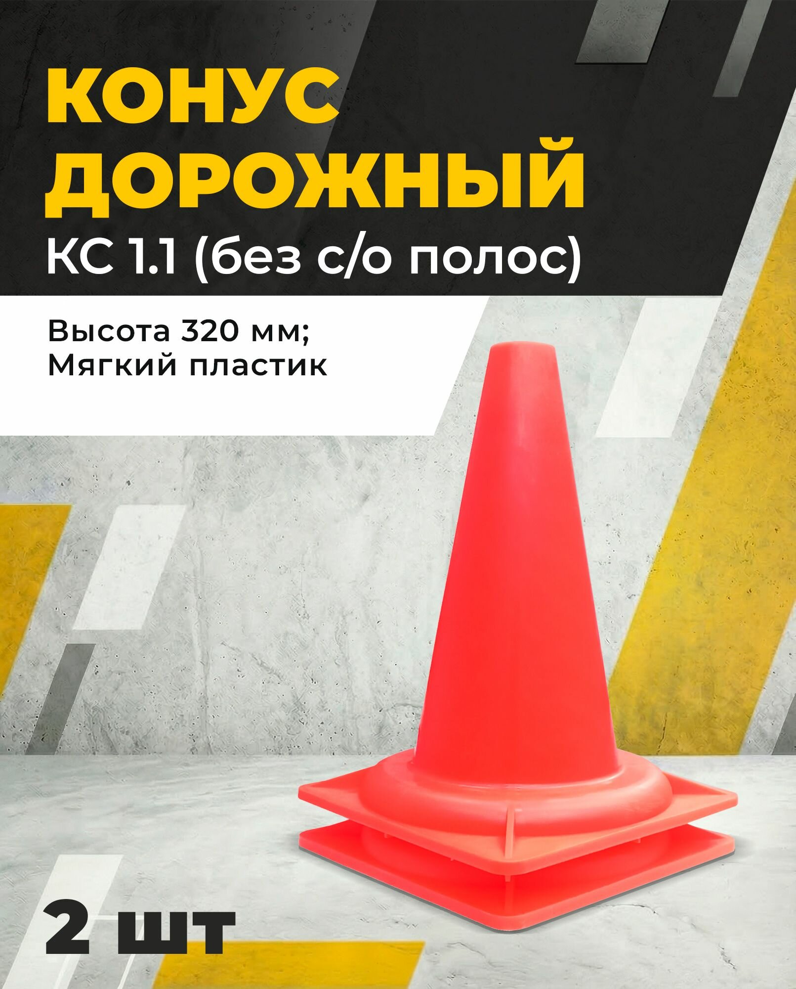 Конус сигнальный дорожный 320 мм без полос КС-1.1, 2 шт