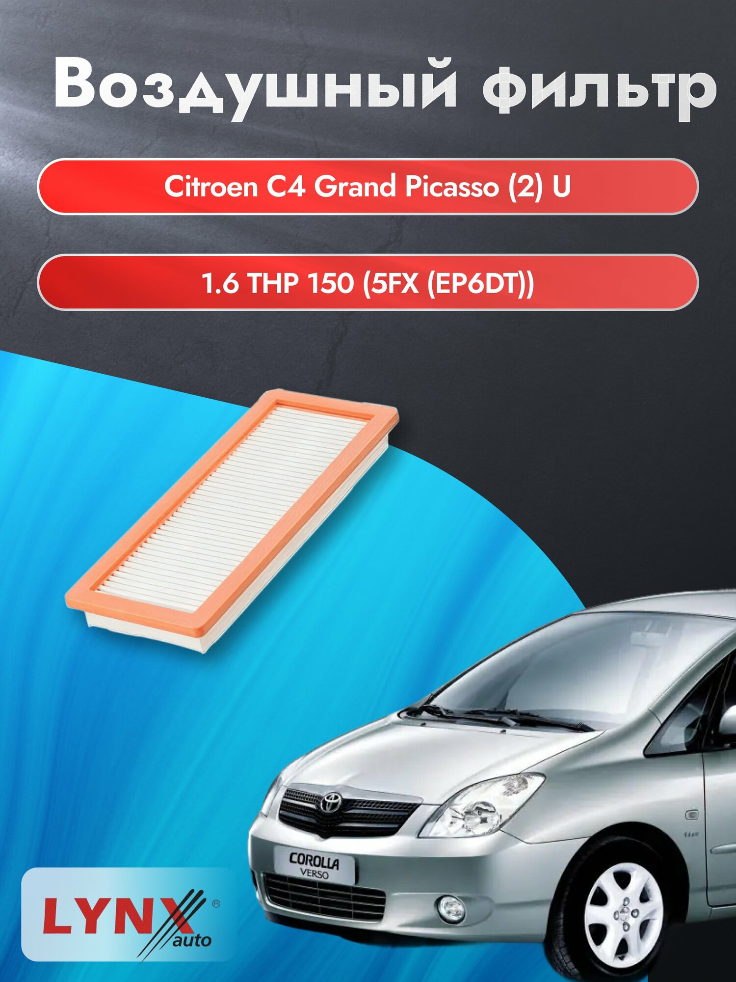 Воздушный фильтр для Citroen C4 Grand Picasso (2) U 2014-2019г. 1.6 THP 150 (5FXEP6DT, ) 0,002 Ситроен С4 Гранд