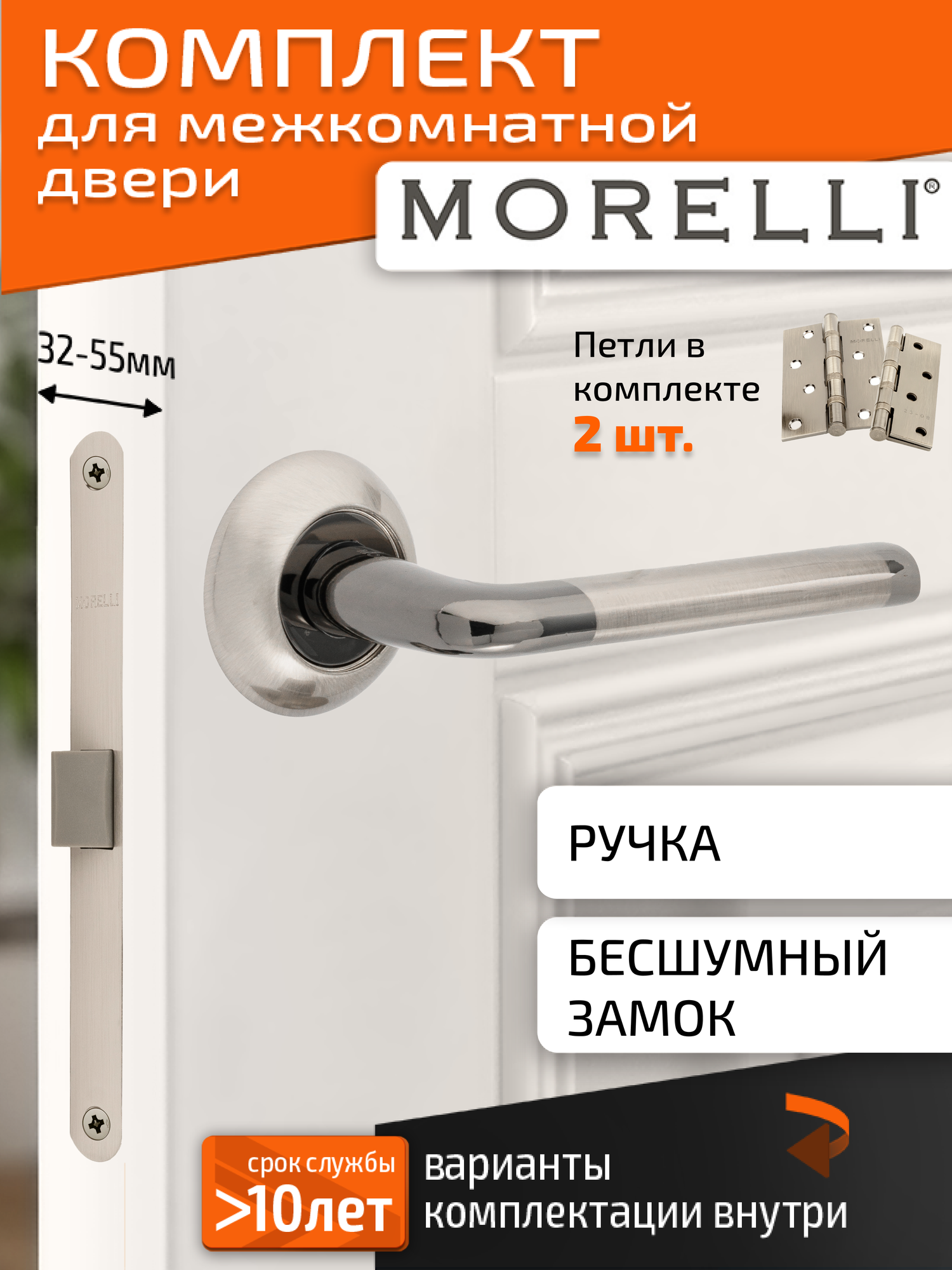 Комплект для межкомнатной двери Morelli ручка MH 03 SN/BN + бесшумный замок + врезные петли / белый никель/черный
