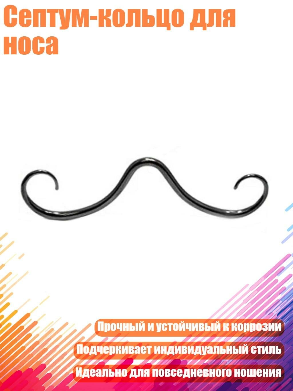 Септум-кольцо для носа, Черный