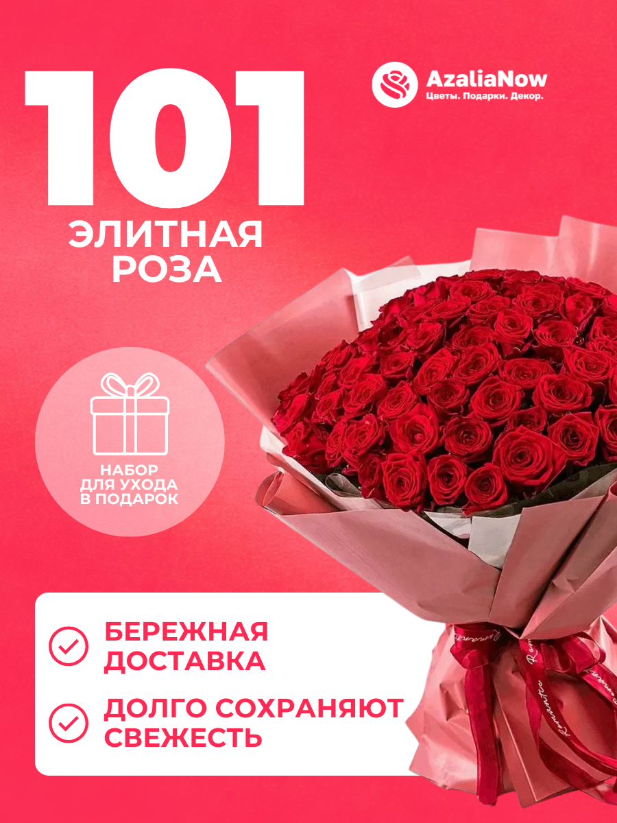 Букет живых цветов для любимой из 101 красной розы 40 см от АзалияНау