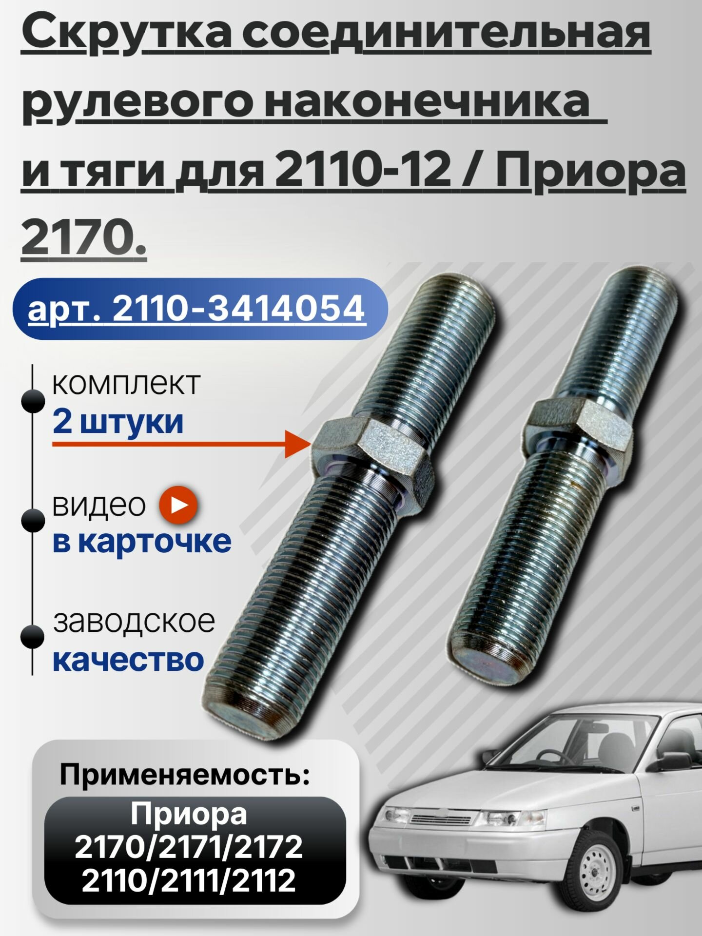 Скрутка рулевых тяг для 2110-12/ Приора 2170 2ШТ.