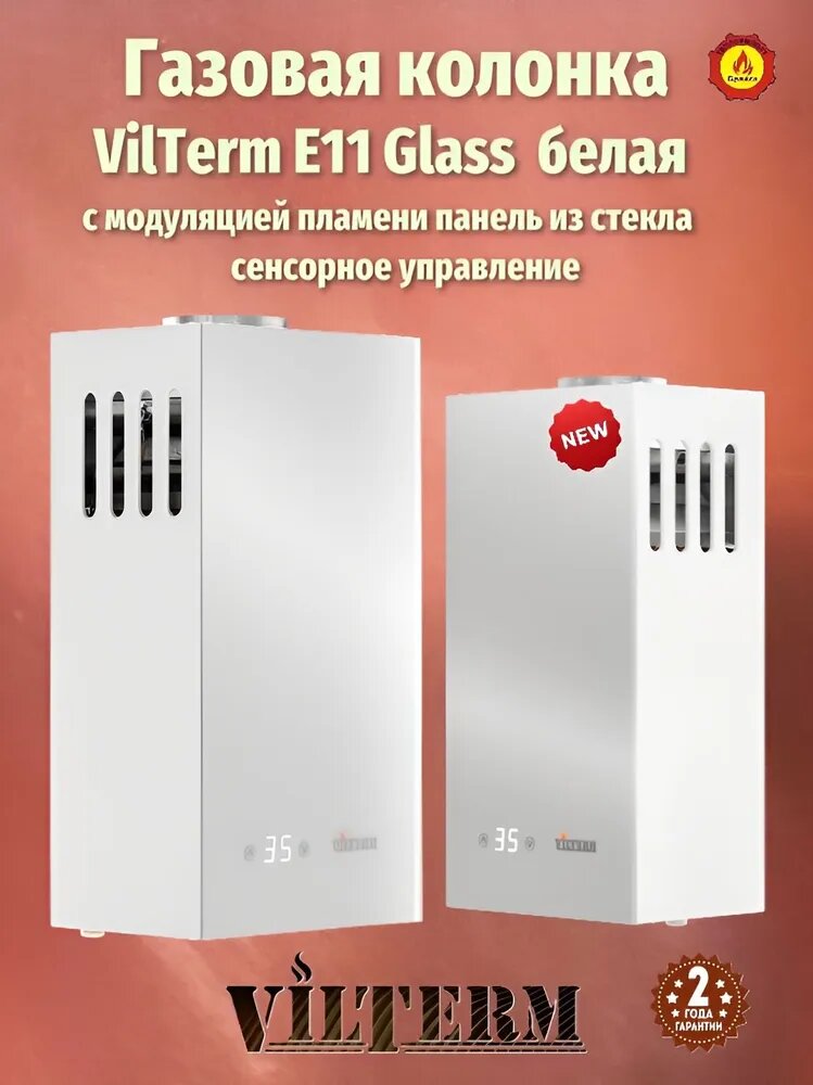 Газовая колонка VilTerm E 11 Glass белая с модуляцией пламени, панель из стекла, от сети 220В и батарейки LR20