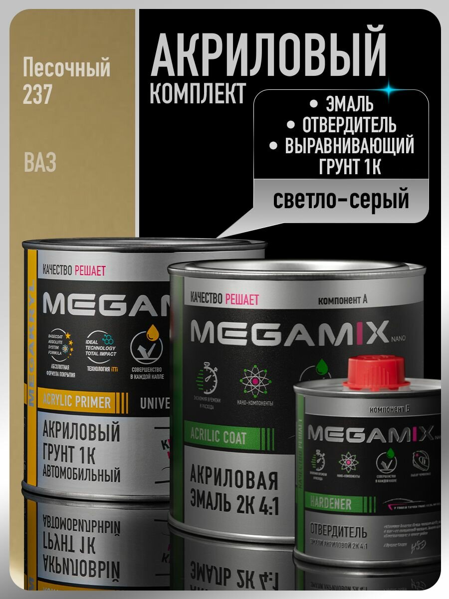Комплект Акриловая краска автомобильная 2К , Песочный 237, 840мл + Отвердитель 2K 210 мл + Грунт акриловый 1К , светло-серый, 800 г