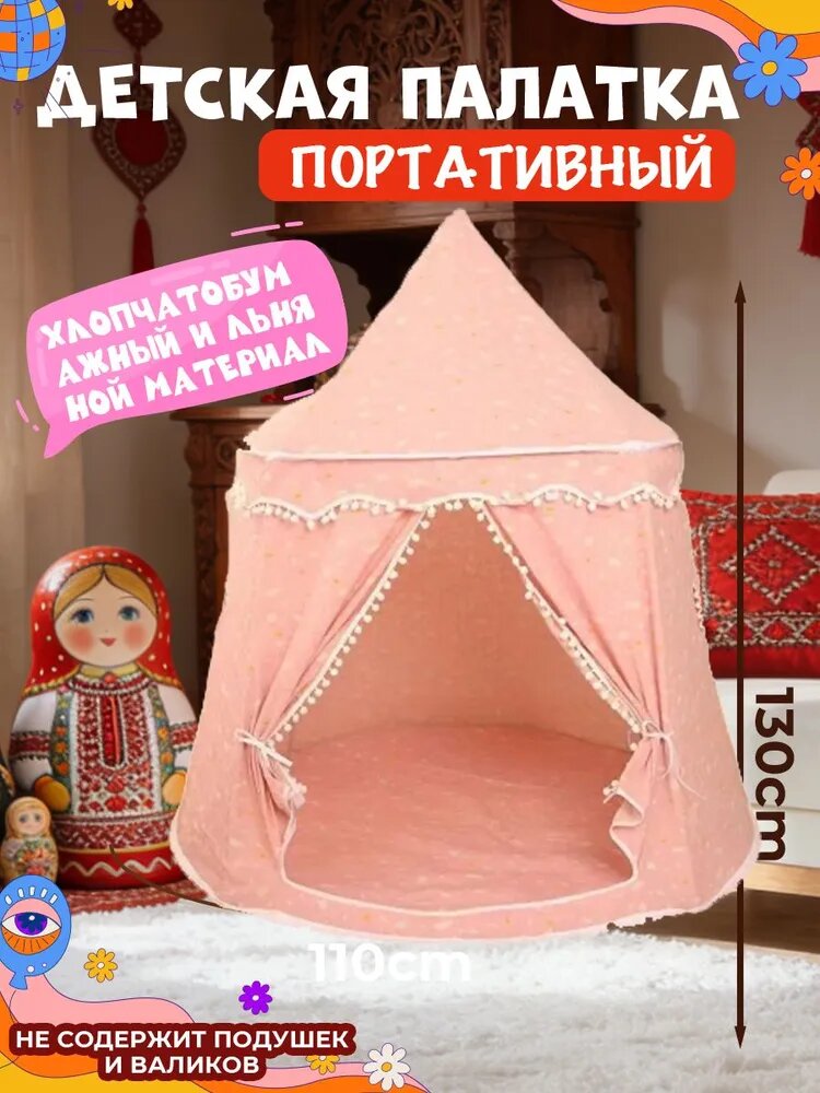 Детская палатка вигвам для девочек розовая, хлопчатобумажный, 110x130 см