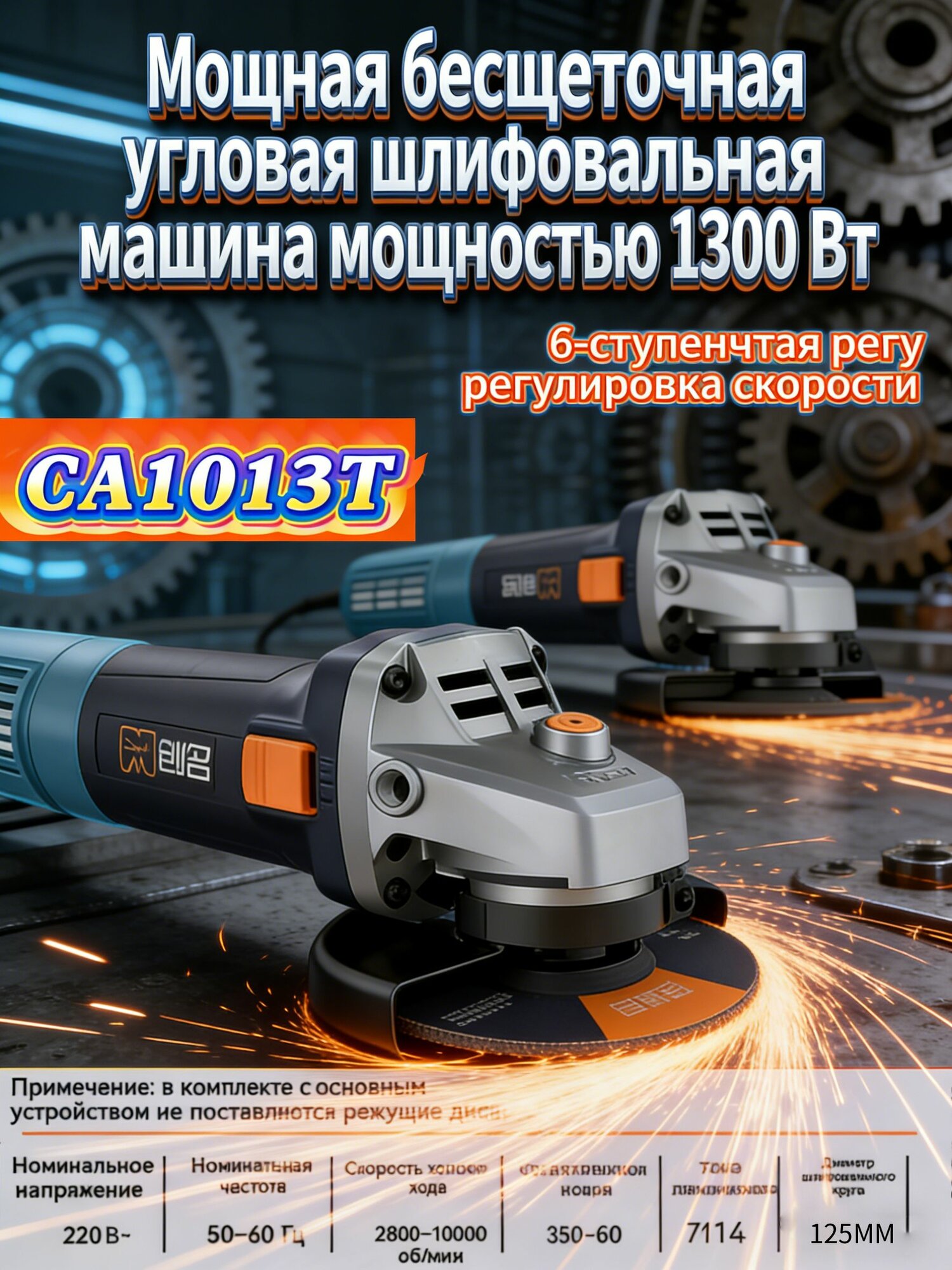 CA1013T Бесщеточная Угловая Шлифовальная Машина, 125 Мм, 5 Дюймов, 1300 Вт, 6-ступенчатая Коробка Передач 220 В, Для Резки Плитки И Камня