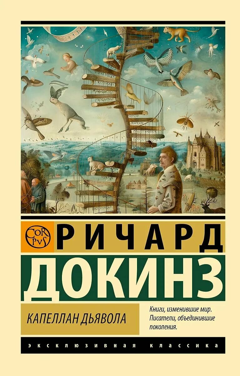 Сборник эссе АСТ Капеллан дьявола Докинз Р, 2024 г