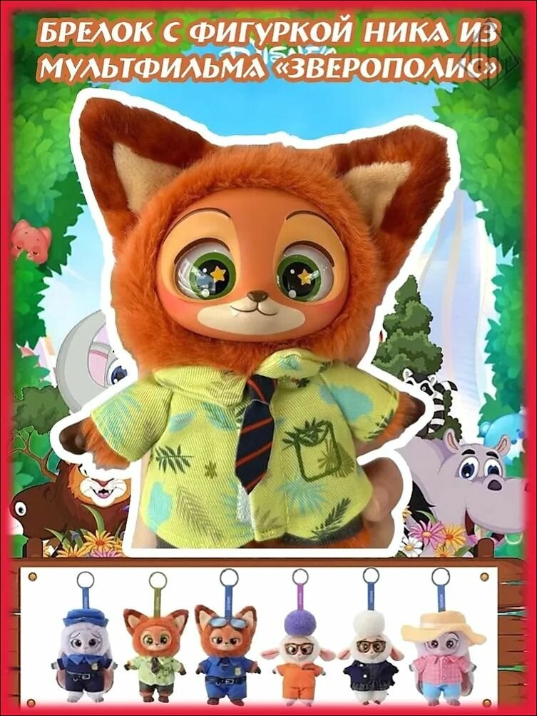 Мягкая игрушка брелок Зверополис, 17 см, Nick, Ник,1 шт