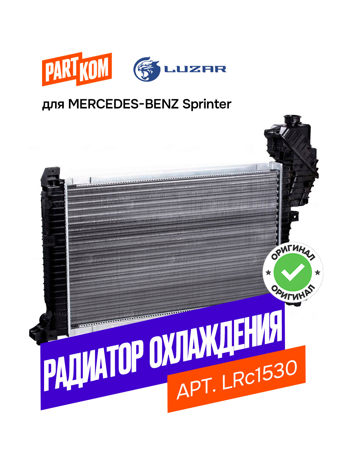 Радиатор охлаждения LUZAR LRc1530 для а/м Mercedes-Benz Sprinter / Мерседес