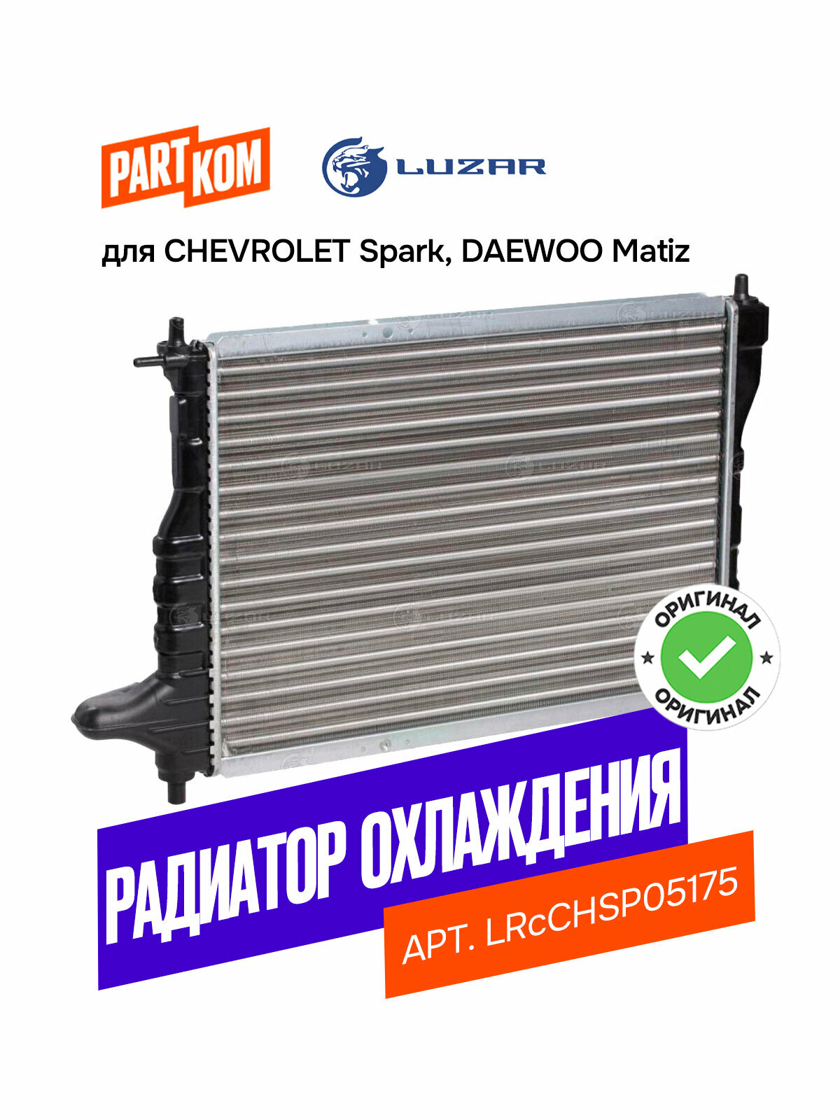 Радиатор охлаждения для а/м Chevrolet Spark (05-) M/A (Luzar LRc CHSp05175)