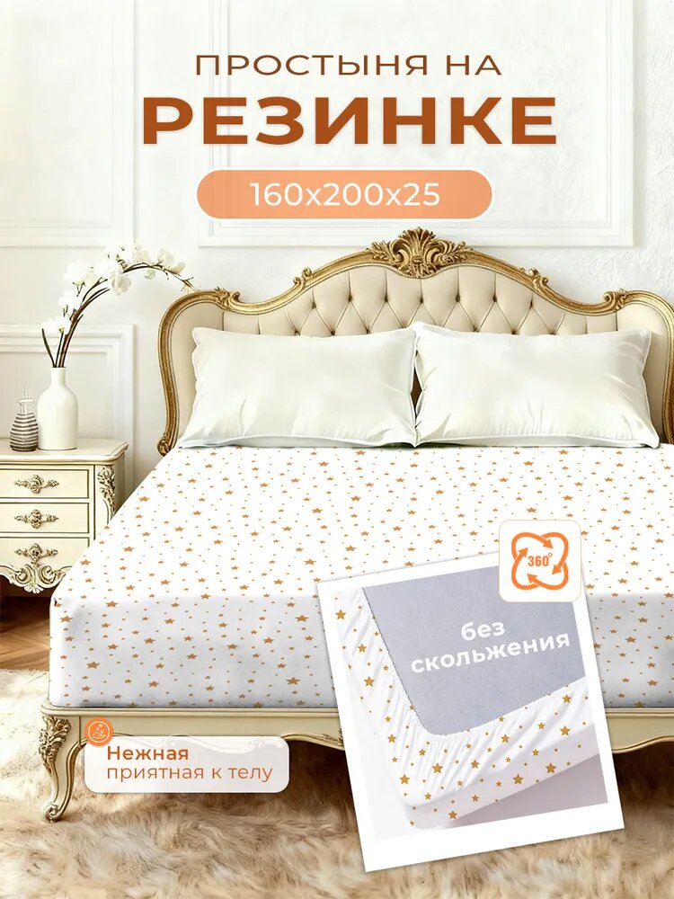 Простыня на резинке 160x200, Микрофибра, белая со звездами