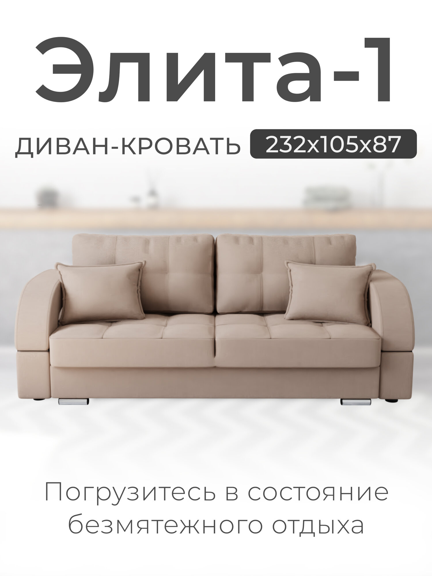 Диван-кровать Элита-1. Диван прямой. Механизм трансформации Пантограф. Велютта люкс 07