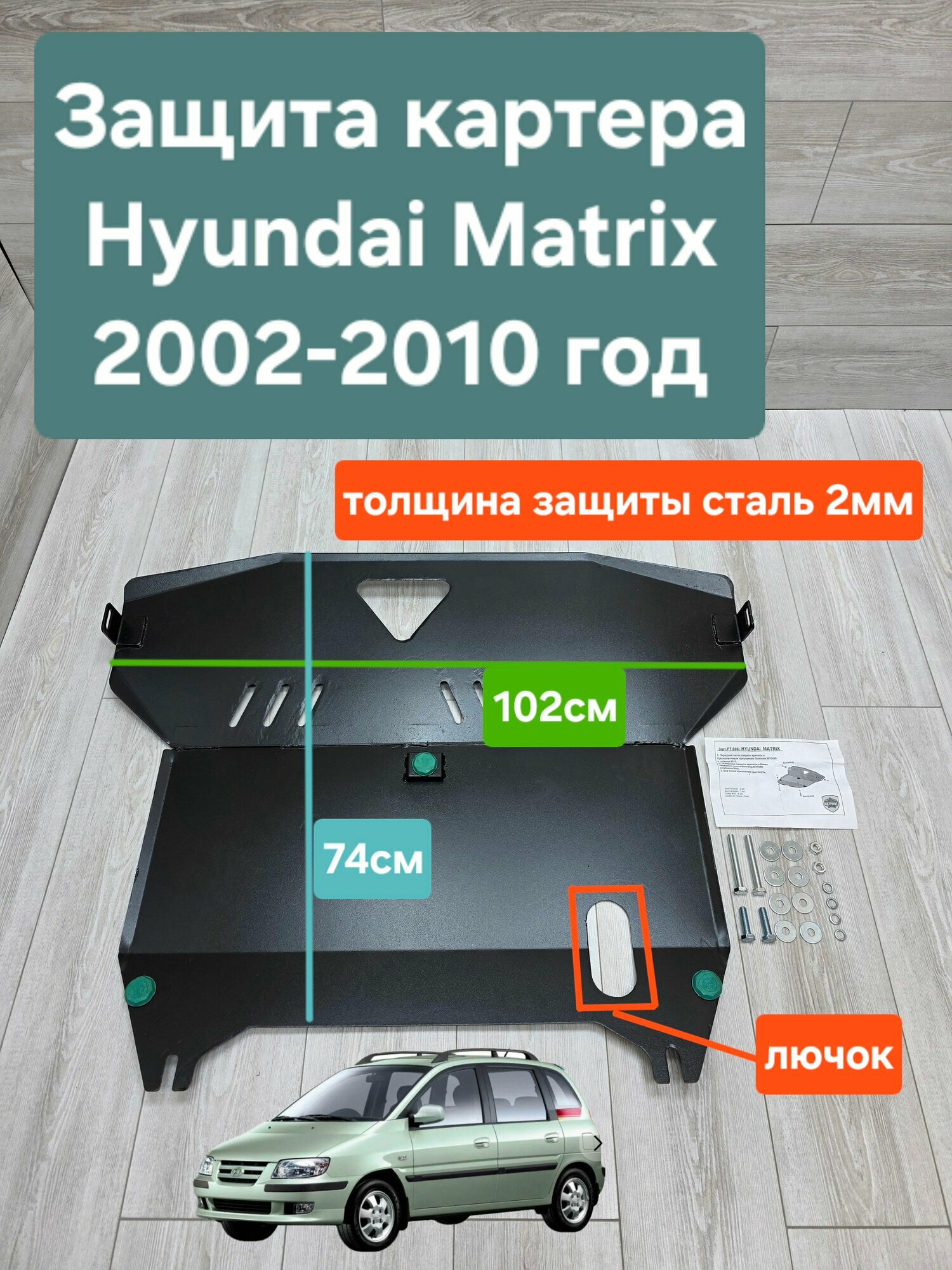 Защита двигателя (картера) на Hyundai Matrix 2002-2010 (Хендай Матрикс )