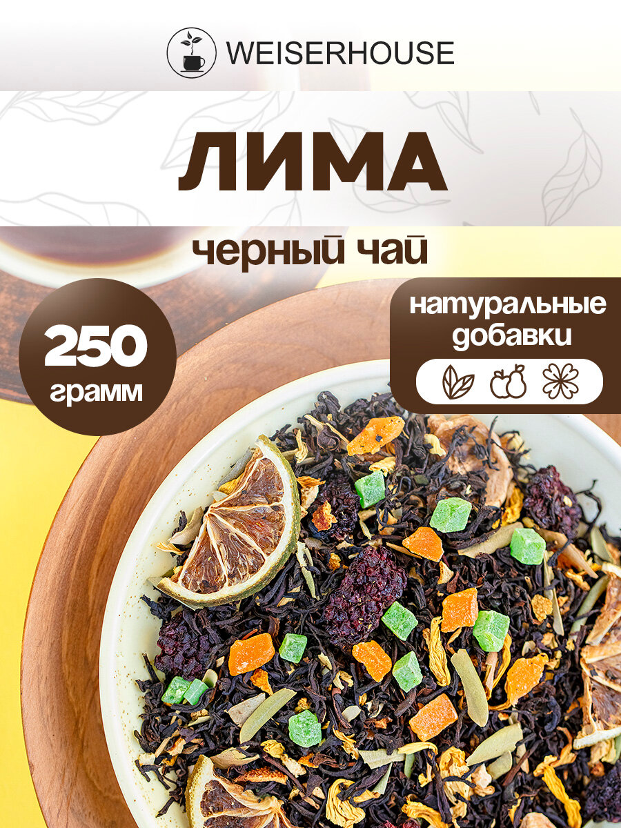 Черный чай "Лима" WEISERHOUSE с лаймом, апельсином, бананом и ягодами ежевики, 250 г