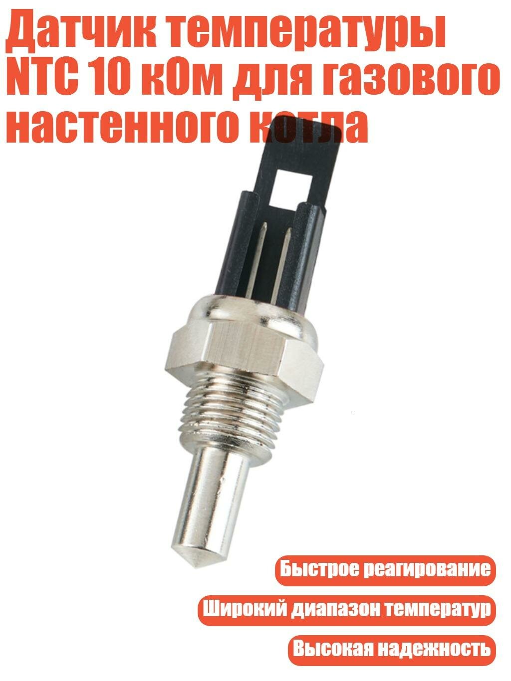 Датчик температуры NTC 10 кОм для газового настенного котла, Черный