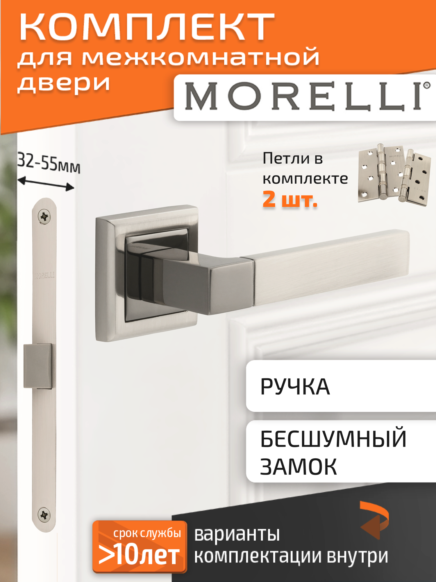 Комплект для межкомнатной двери Morelli ручка MH 28 S SN/BN + бесшумный замок + врезные петли / белый никель/черный