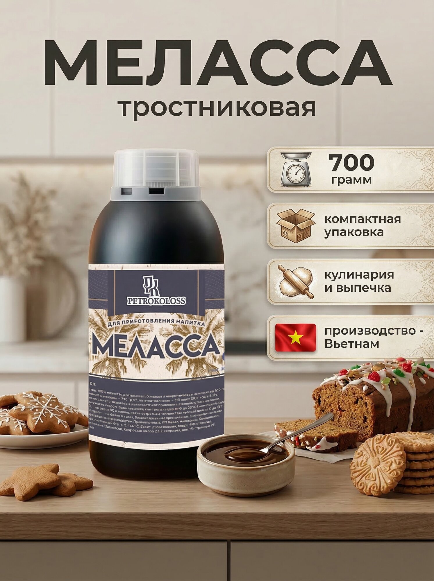 Меласса тростниковая 700 грамм, тм Petrokoloss, патока из тростника