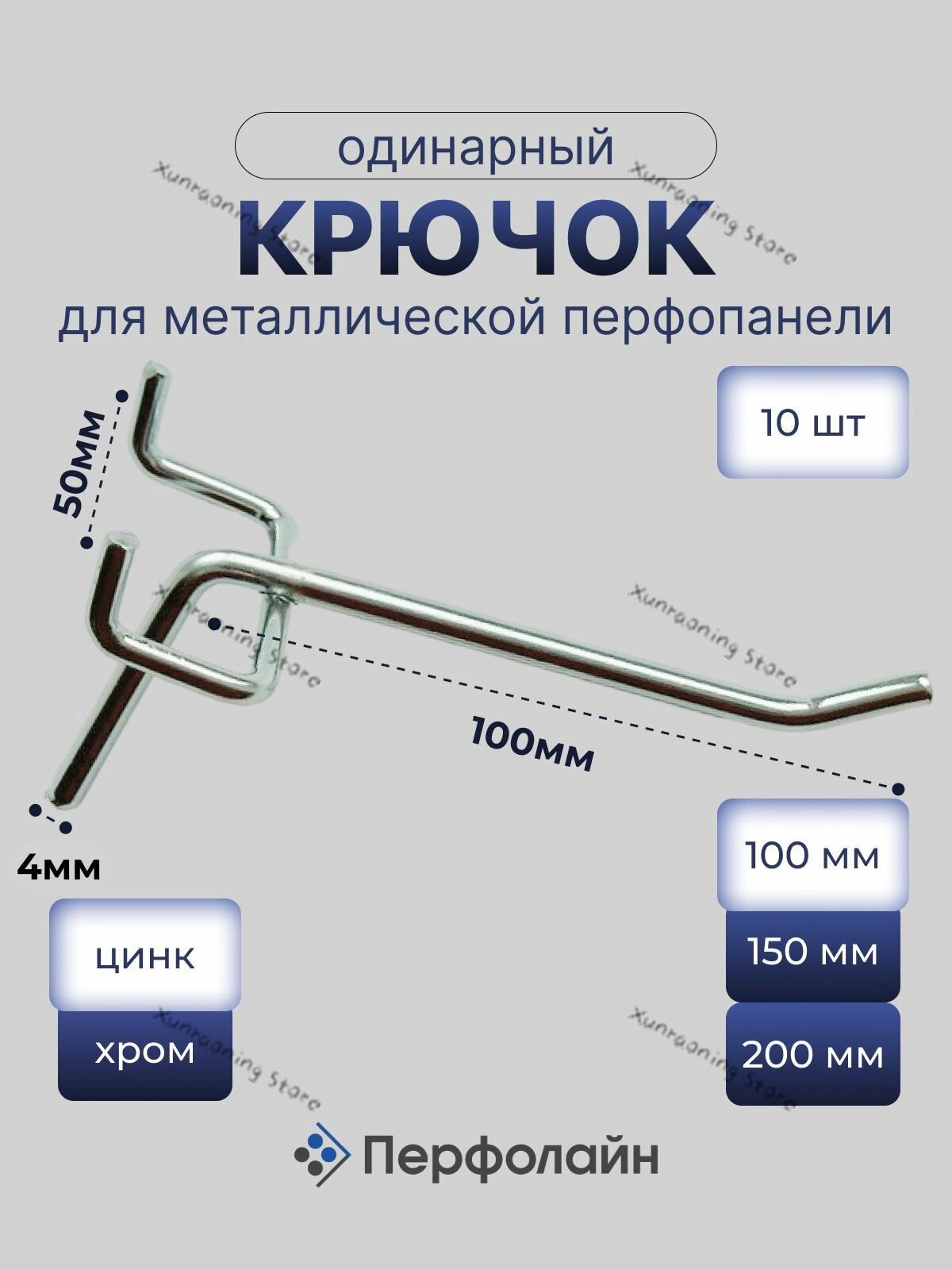 Крючки для металлической перфопанели L-100мм, цинк, шаг перфорации 50мм-10 шт, крючки для инструмента, органайзера