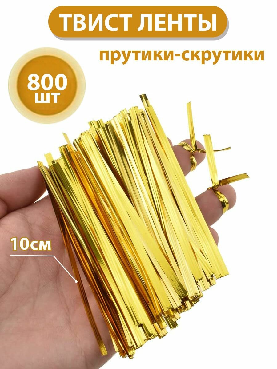 Твист лента для упаковки подарков, 800 шт по 10 см, прутики-скрутки с внутренней проволокой, блестящие завязки для пакетов, конфет, цветов и праздничных композиций