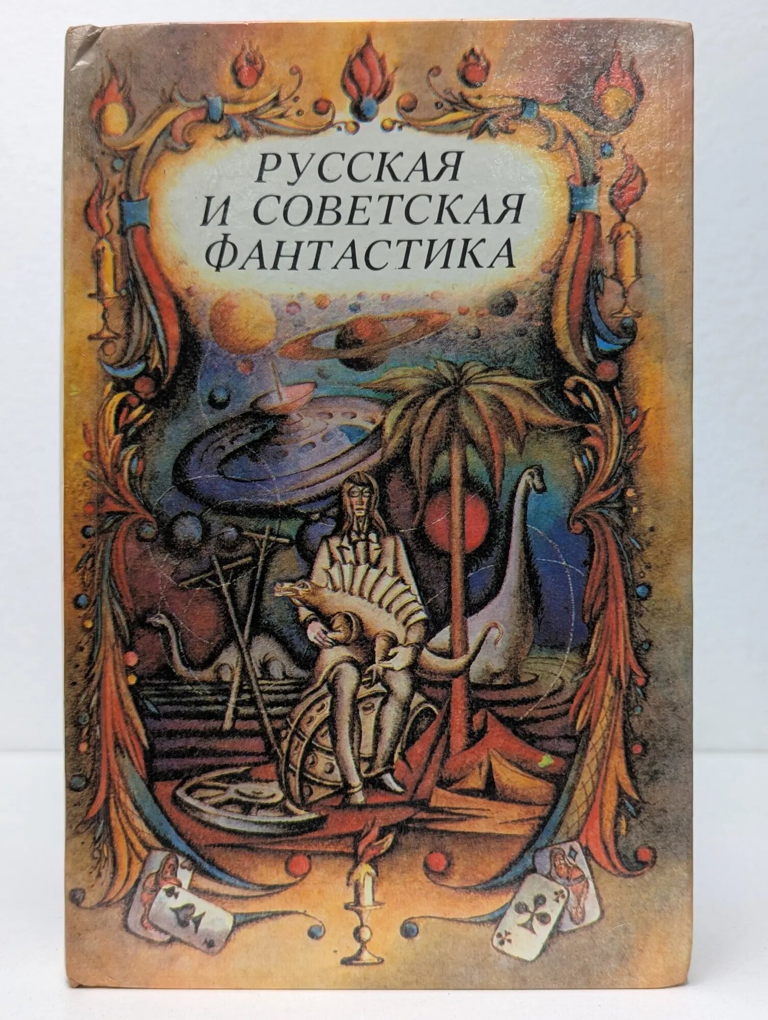 Русская и советская фантастика Сборник 1989
