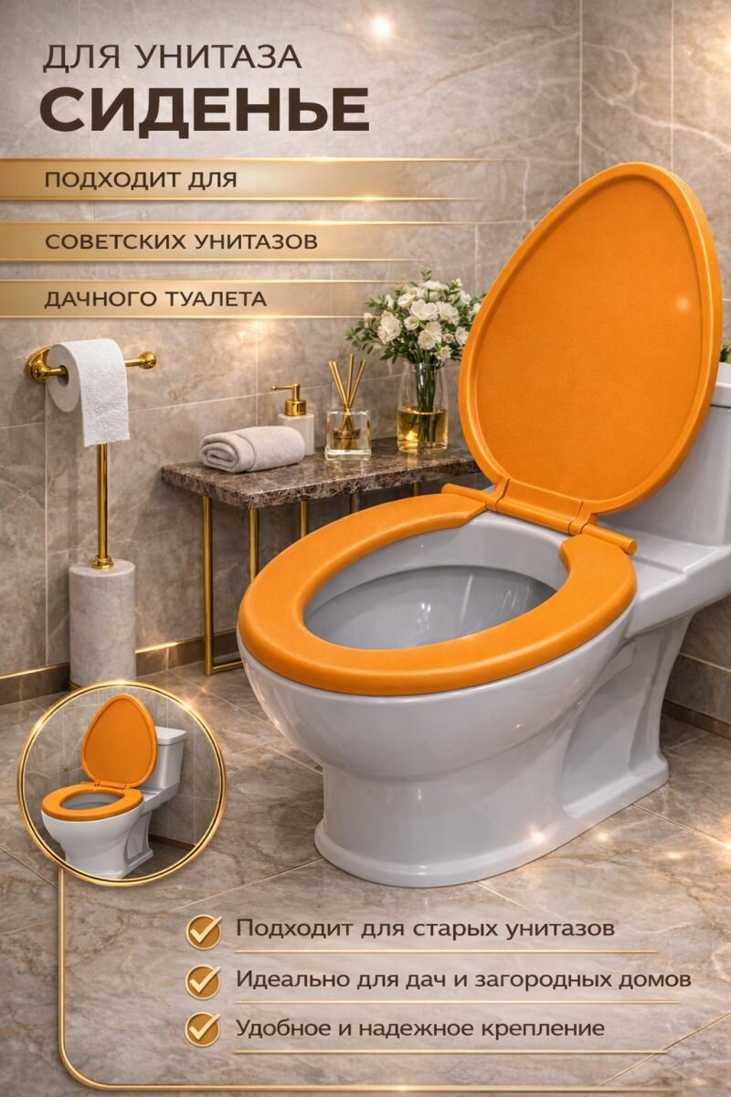 Сиденье для унитаза круглое (Для старого образца и для дачи) бежевый