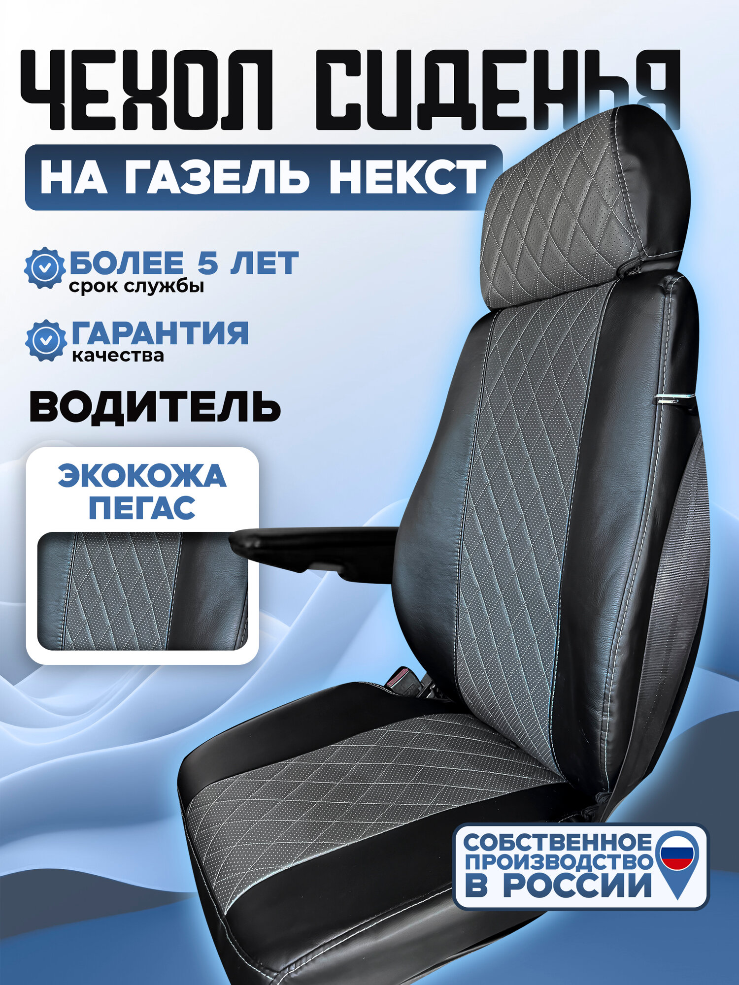 Чехлы на сидения Газель/Газон некст экокожа водитель