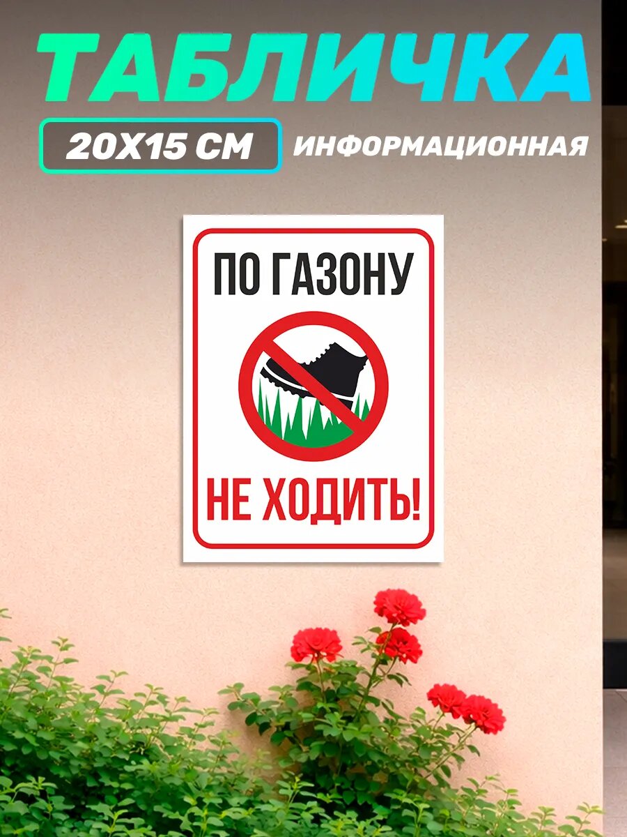 Табличка уличная информационная По газону не ходить