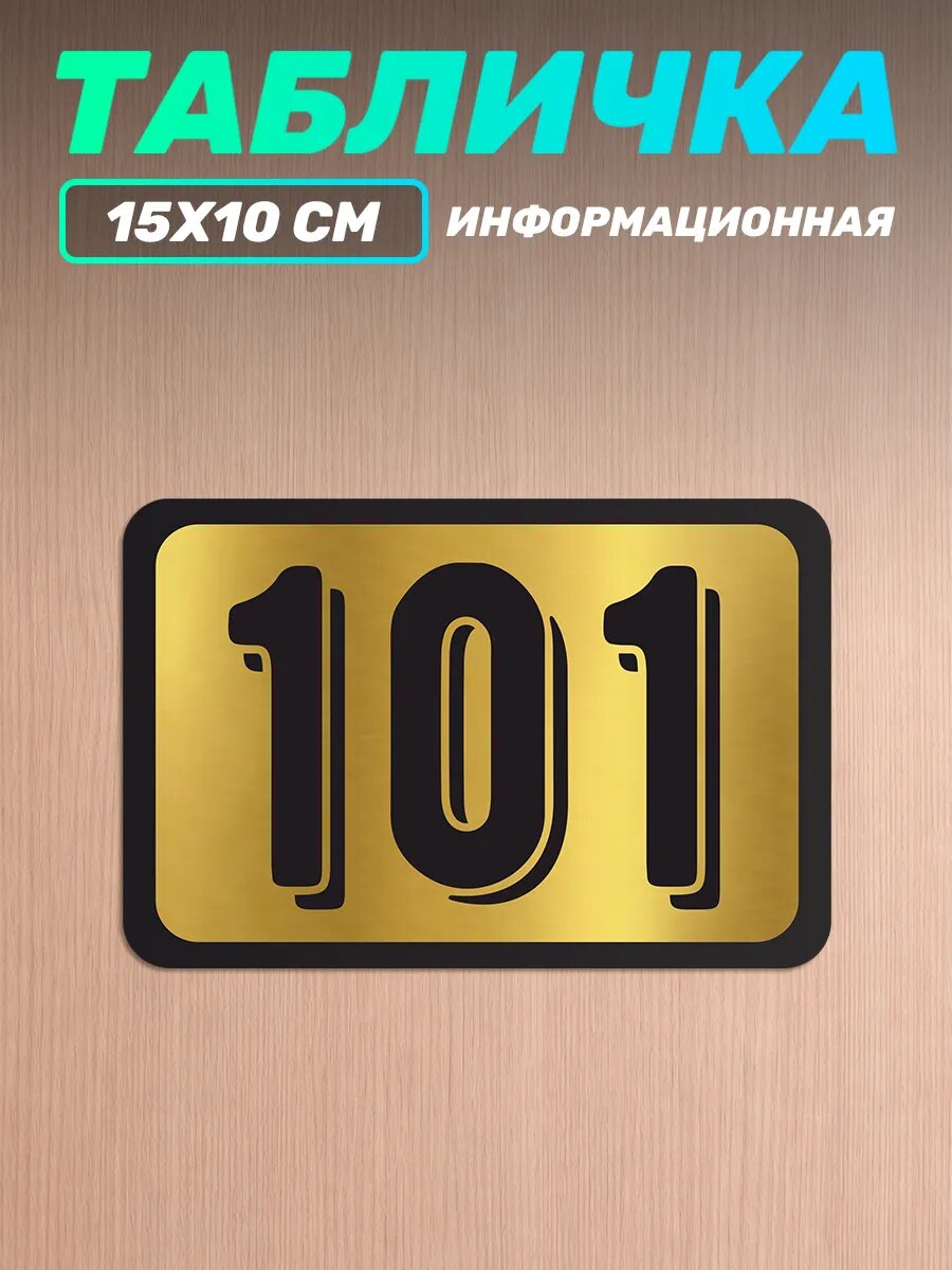 Табличка на дверь информационная номер квартиры 101