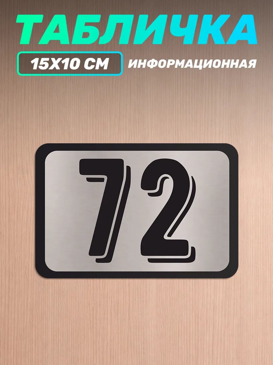 Табличка на дверь информационная на дверь номер квартиры 72