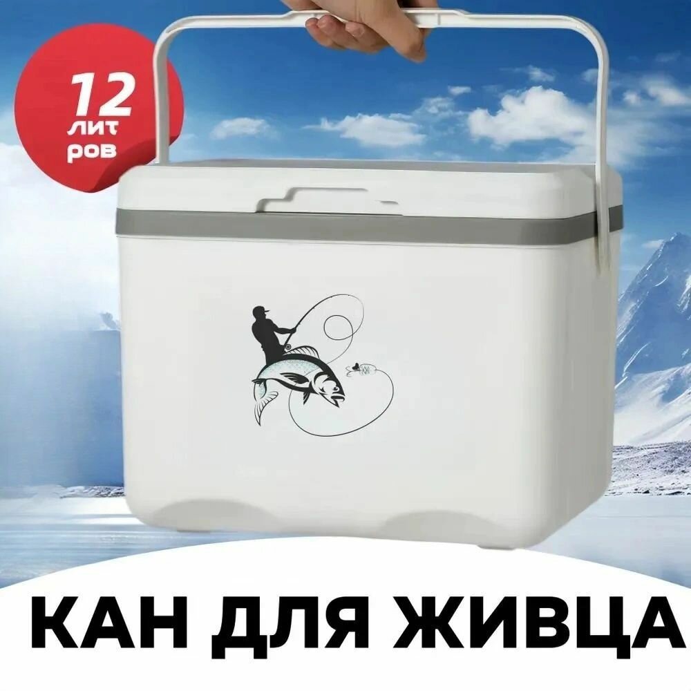 Кан для живца зимний 12 литров-