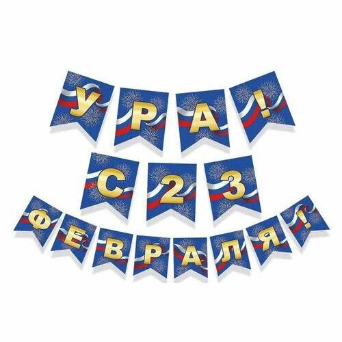 Гирлянда Мир поздравлений Ура! С 23 Февраля! длина 2 м, триколор