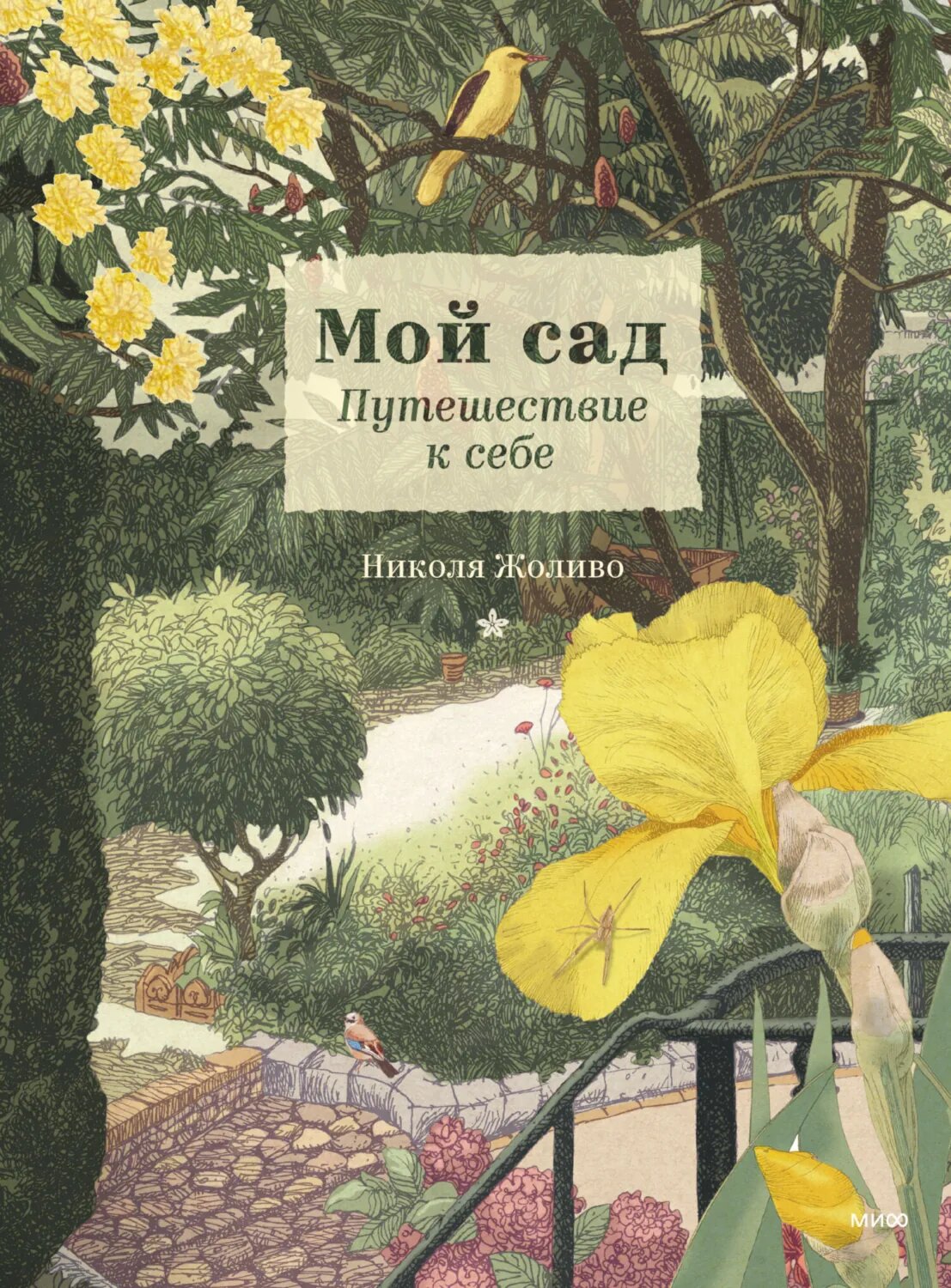 Мой сад. Путешествие к себе [Цифровая книга]