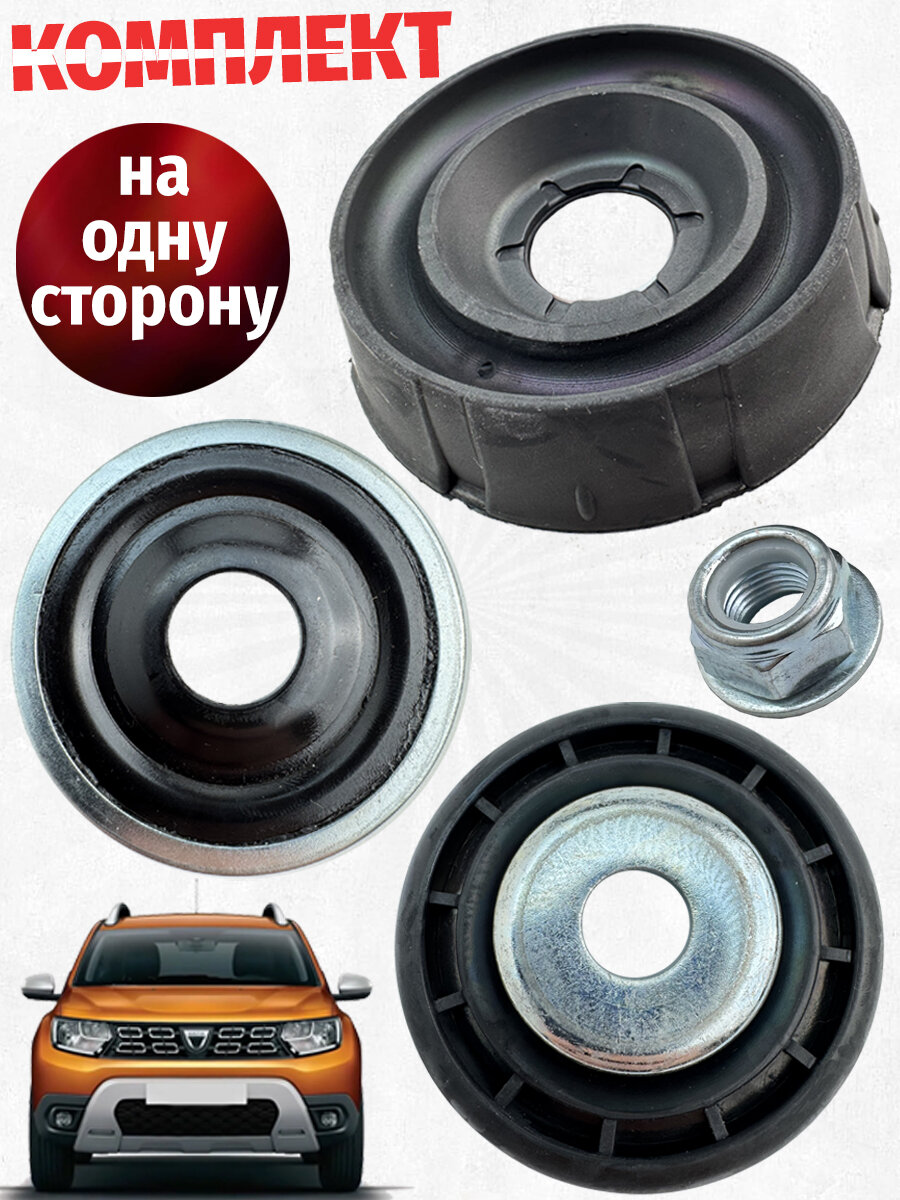 Полный комплект опоры амортизатора. Опорный подшипник - 8200651172 (1 штука). Опора передняя - 6001547499 (1 штука). Чашка амортизатора - 8200876298 (1 штука). Гайка. Renault Logan, Largus, Duster