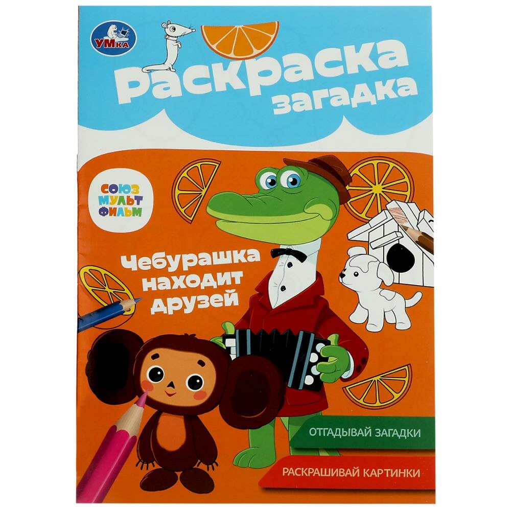 Раскраска загадка Союзмультфильм. Чебурашка находит друзей УМка 978-5-506-08616-1