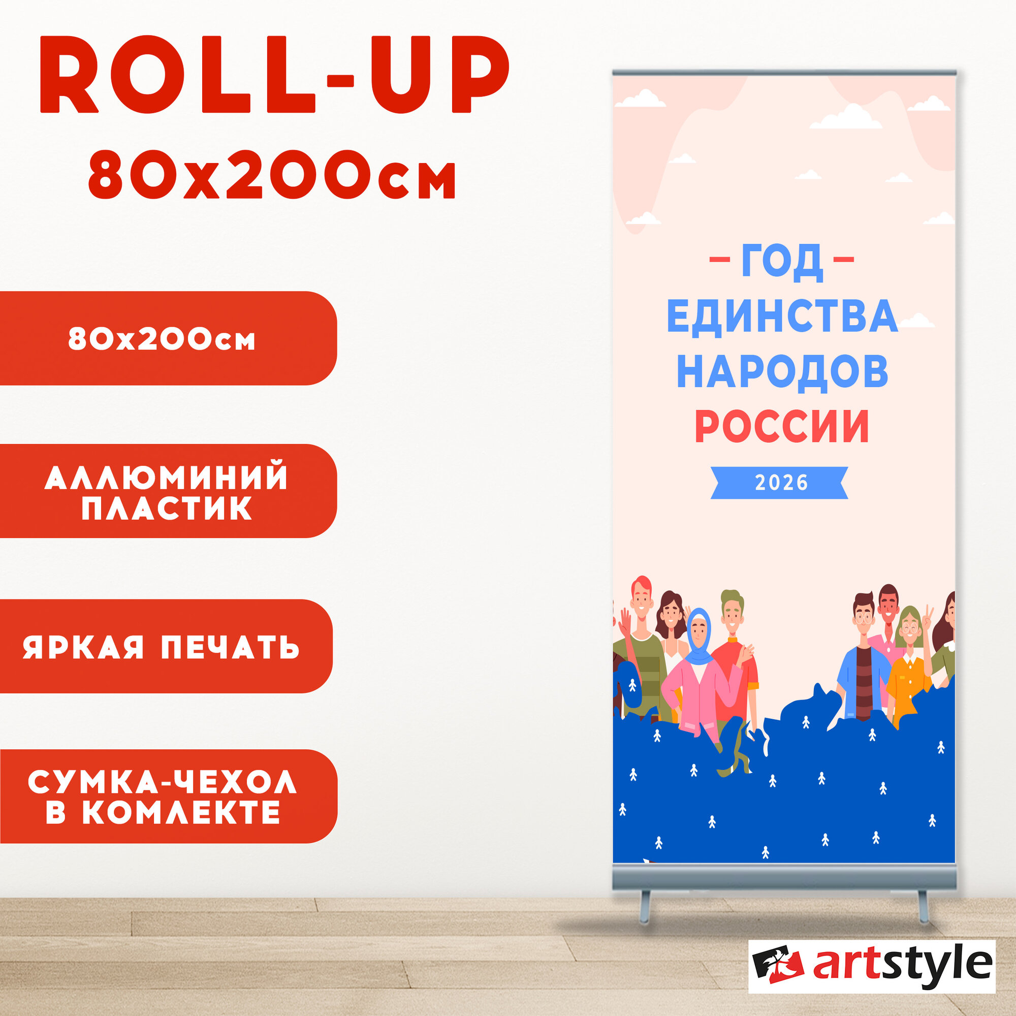 Мобильный стенд Roll-up Standart 80*200 см "Год единства народов России"