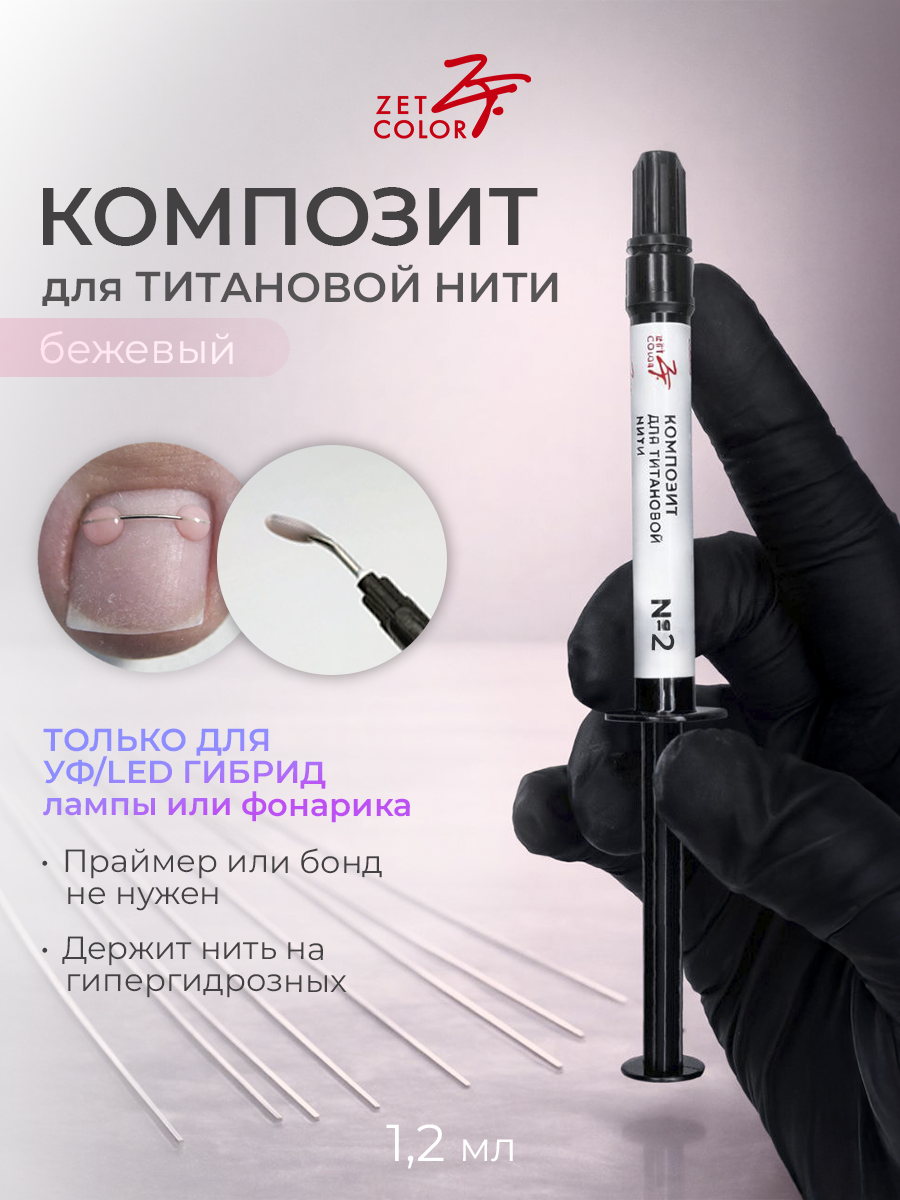 Композит для титановой нити бежевый 1,2 мл