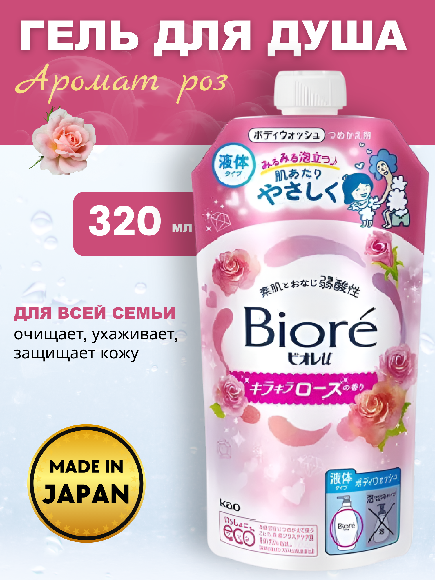 KAO Гель для душа для всей семьи Biore U Япония детский со свежим ароматом роз 320 мл