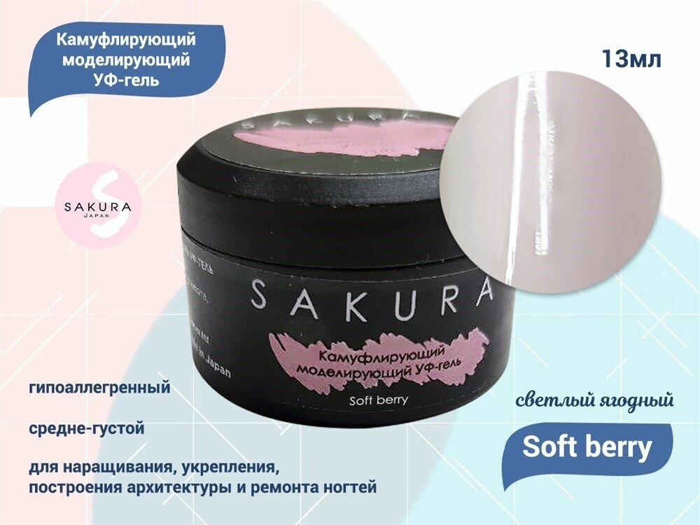 УФ-гель для ногтей Sakura камуфлирующий моделирующий Soft berry, 13 мл