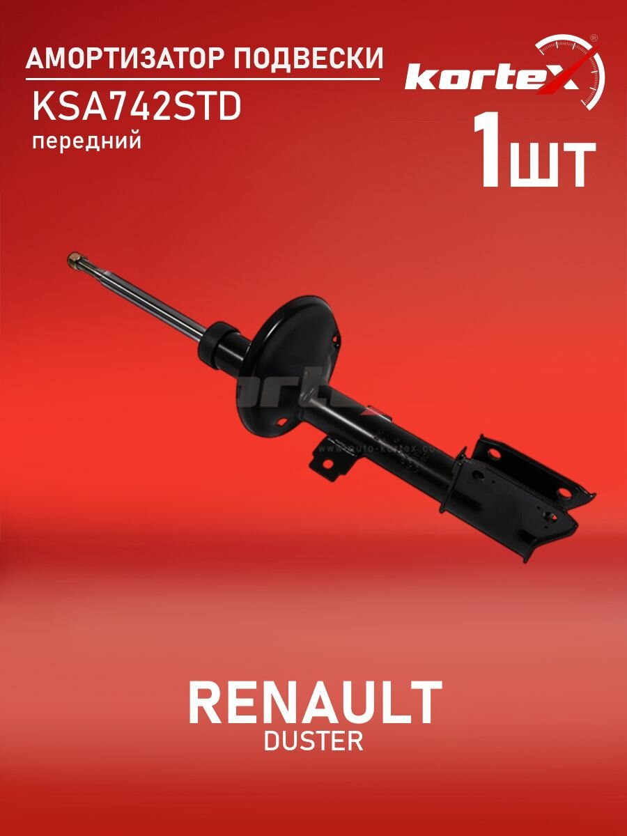 Амортизатор подвески передний Nissan Ниссан Terrano Террано, Renault Рено Duster Дастер, Kaptur Каптур 543026656R