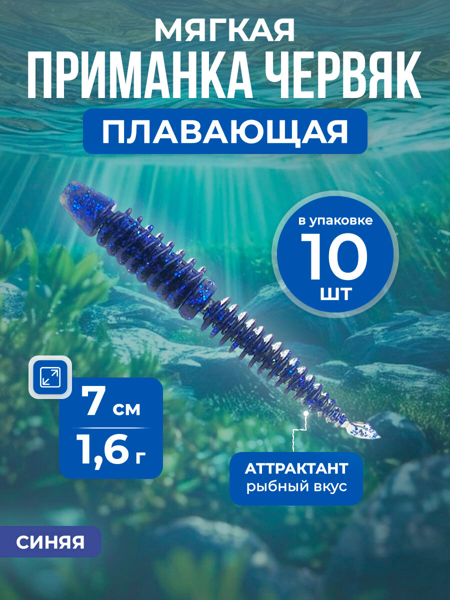 Рыболовная плавающая мягкая приманка-червяк Stick Worm с игольчатым хвостиком и обратной нитью, с рыбным вкусом, 7 см/1,6 г, 10 шт, синяя