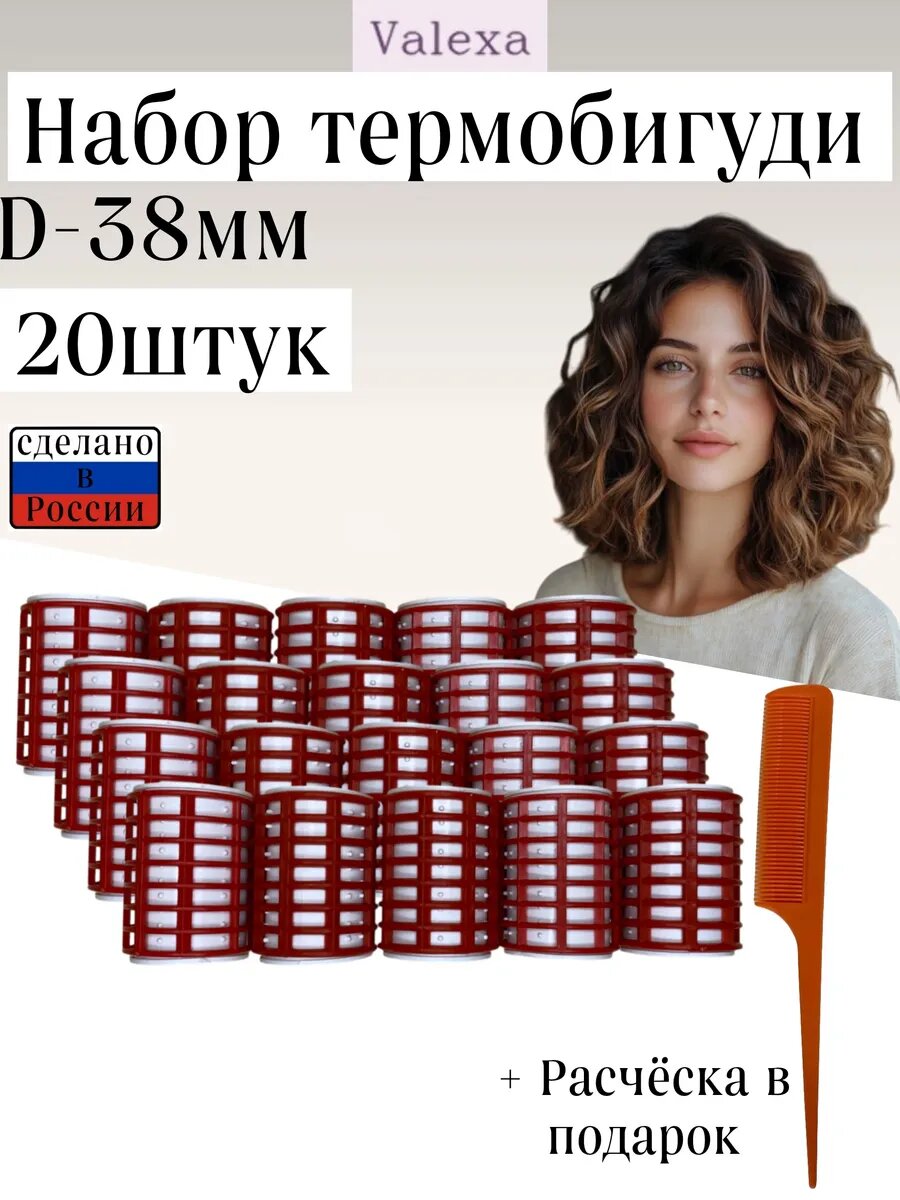 Термобигуди Valexa D-38мм, с красной решеткой, 20 шт, пластиковые