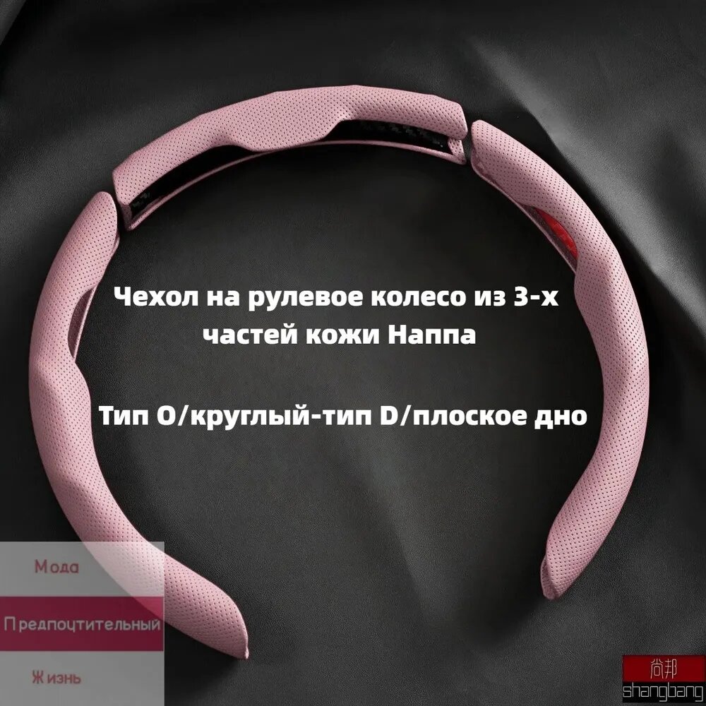 Оплетка на руль из 3-х частей кожи Наппа Розового цвета для всех моделей. Улучшенное сцепление с дорогой