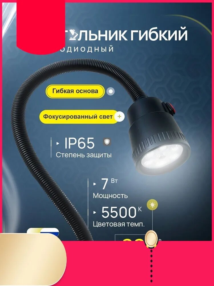 Светильник станочный светодиодный СКС-Пром-7Вт (220В) Гибкий светильник для рабочих мест IP65