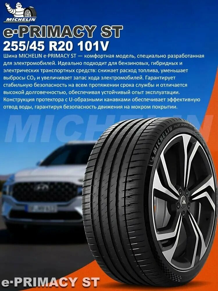 MICHELIN 2025 e.Primacy ST Шины летние 255/45 R20 101V