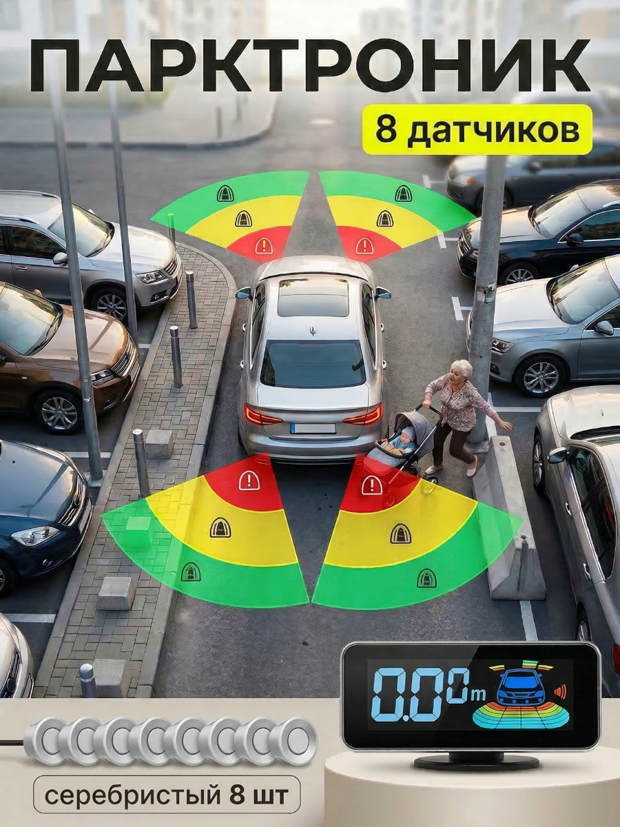 Парктроник с цветным дисплеем Y-79360 8 датчиков серебряный цвет
