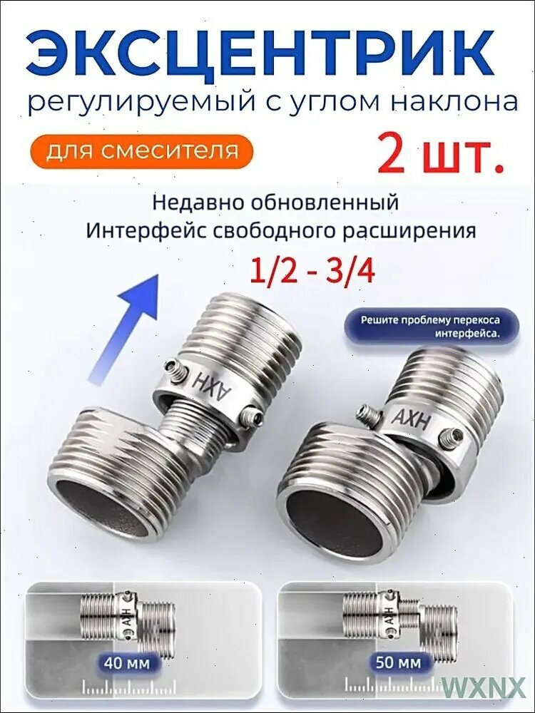 Эксцентрик для смесителя с регулируемым углом наклона и поворотом на 360 градусов 3/4 х1/2 . 2 штуки