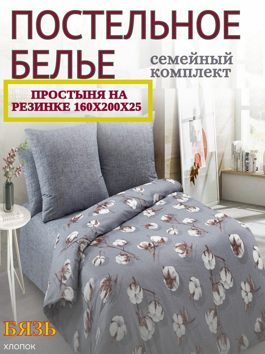 Постельное бельё Yason-Tex "Хлопок", бязь, комплект семейный простыня на резинке 160х200