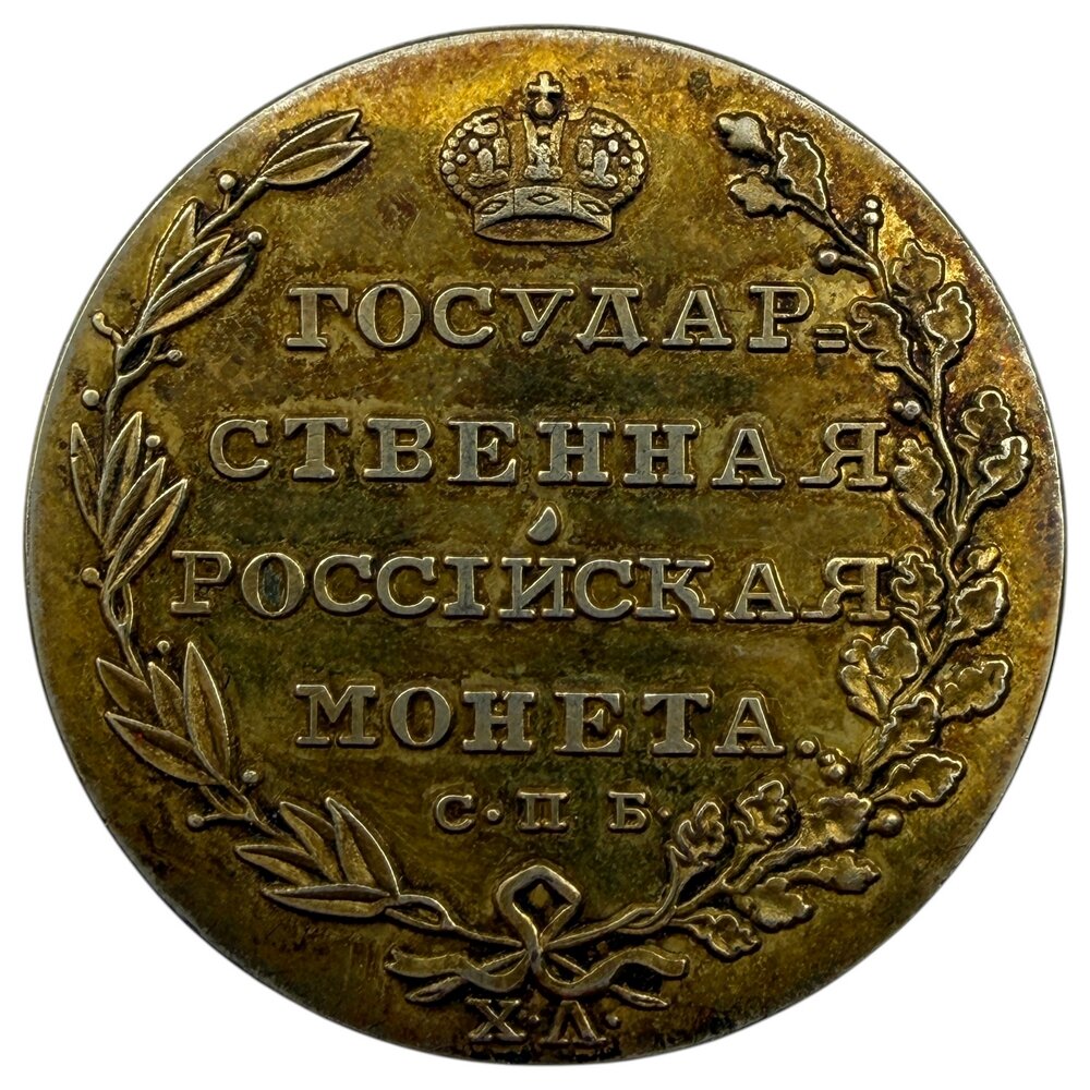 Российская империя 5 рублей 1804 г. (СПБ ХЛ) (Копия)
