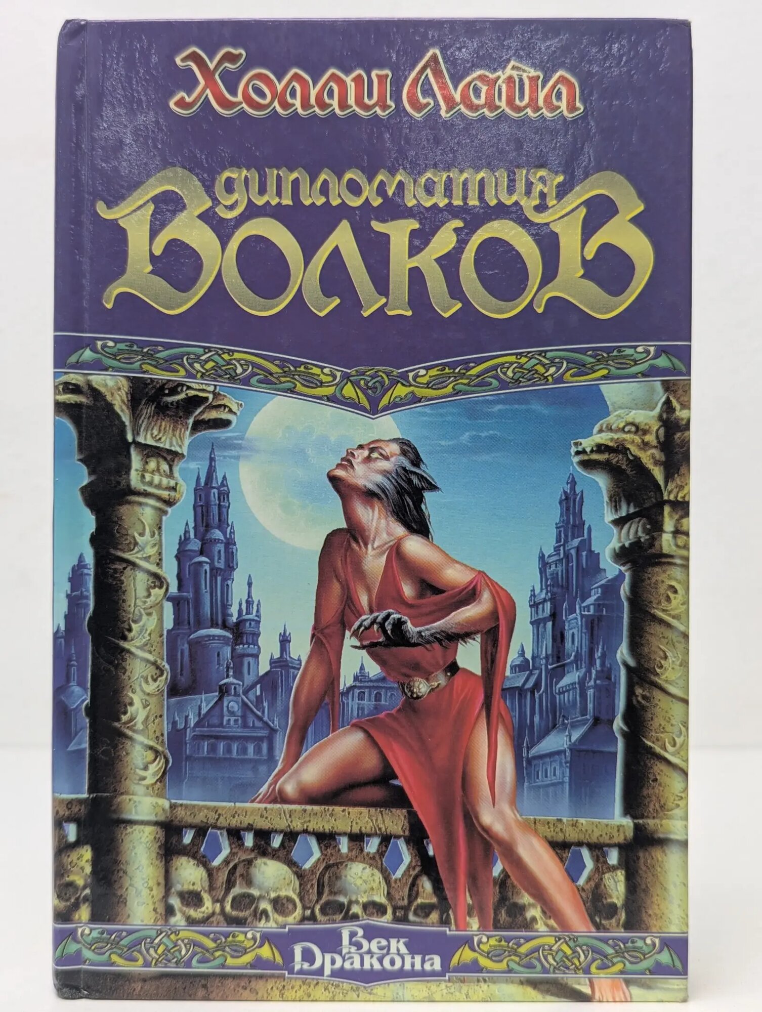 Век дракона. Дипломатия Волков Лайл Холли 2001